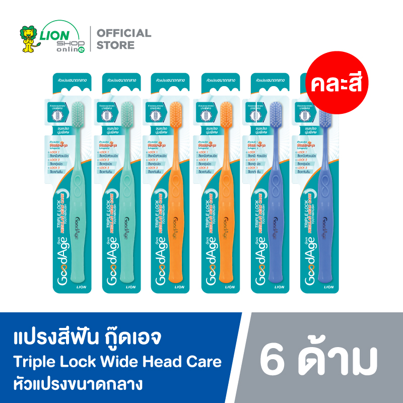 GoodAge แปรงสีฟัน กู๊ดเอจ ทริปเปิ้ล ล็อค Triple Lock 3 ด้าม (คละสี ...