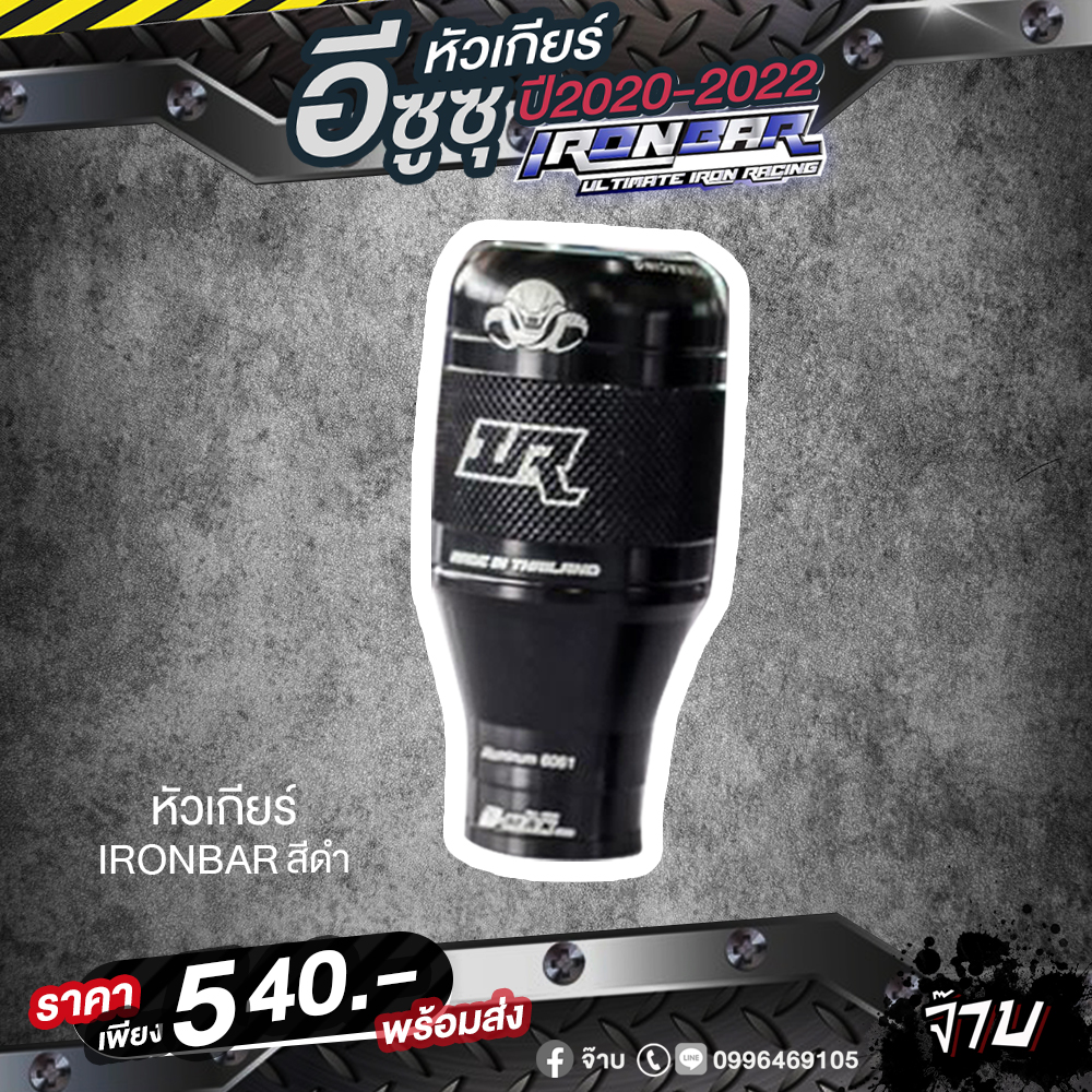 หัวเกียร์รถแต่งIRON BERอีซูซุปี2020-2022 | Lazada.co.th
