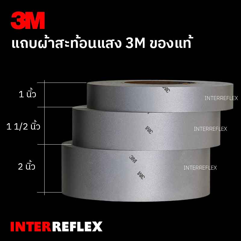 แถบผ้าสะท้อนแสง 3M 8912 ของแท้ มีลายน้ำ 3M หน้ากว้าง 2 นิ้ว 1.5 นิ้ว 1 ...