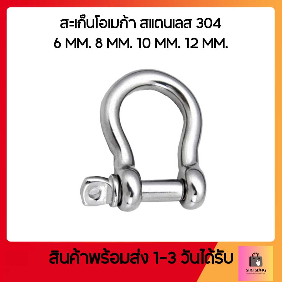 สเก็น สะเก็นโอเมก้า สแตนเลส304 ขนาด 6-12 มิล Bow Shackle SS304 ...