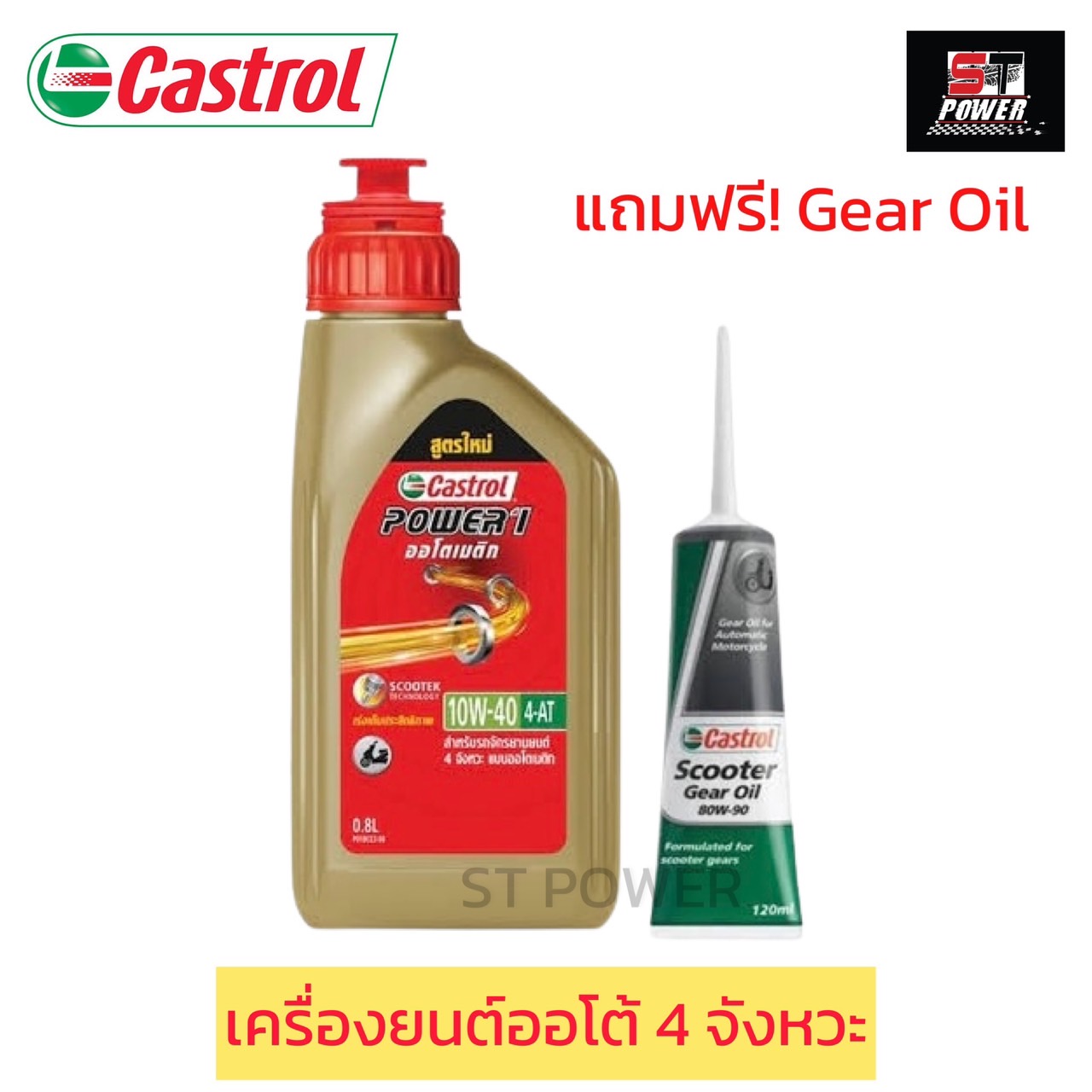แถมฟรี! gear oil Castrol Power1 Automatic 4AT 10W-40 คาสตรอล เพาเวอร์ ...