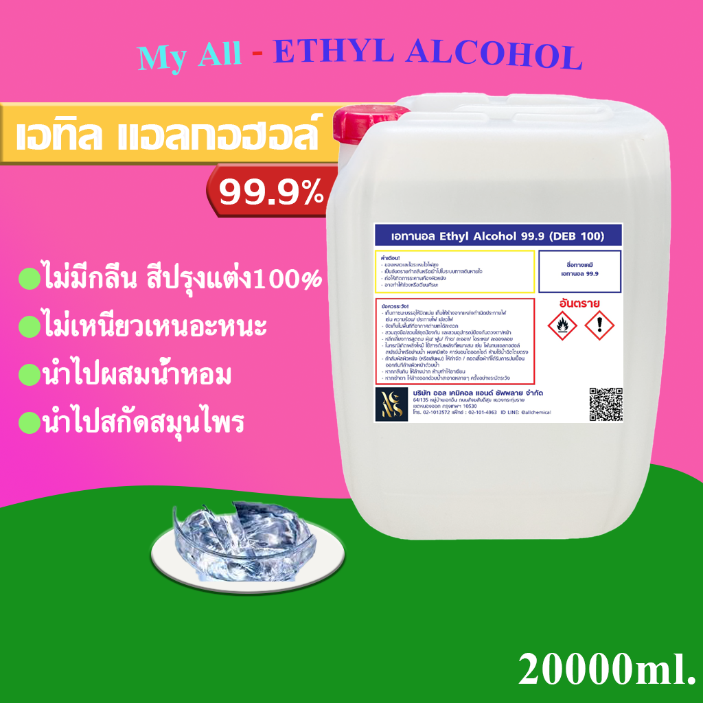 แอลกอฮอล์ 99.9% (Ethyl Alcohol 99.9% ) บรรจุ 20 ลิตร | Lazada.co.th