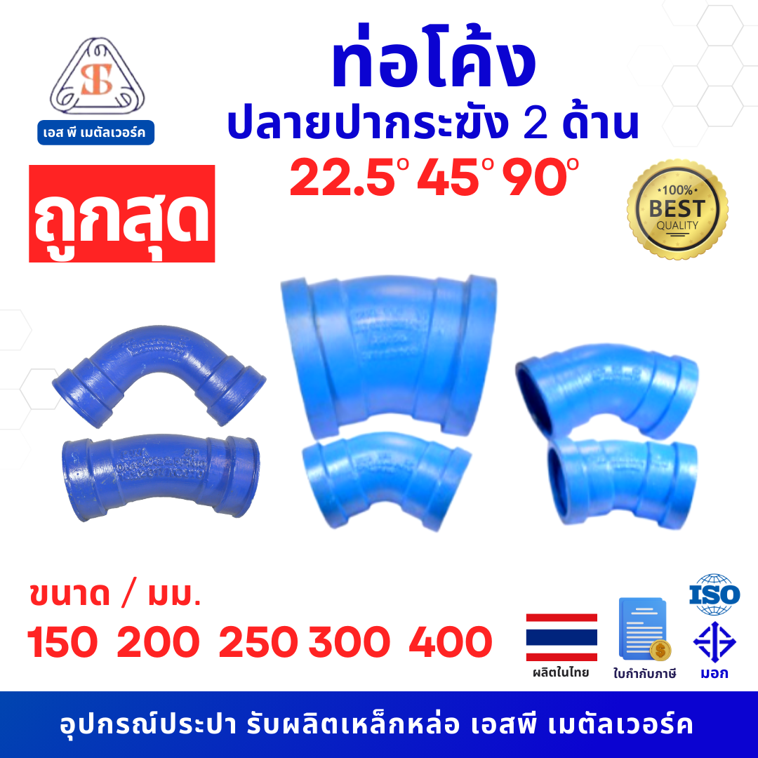 ท่อโค้ง อุปกรณ์ประปา ท่อสั้น วาล์วน้ำ ประตูน้ำ รับผลิตเหล็กหล่อ บริษัท ...