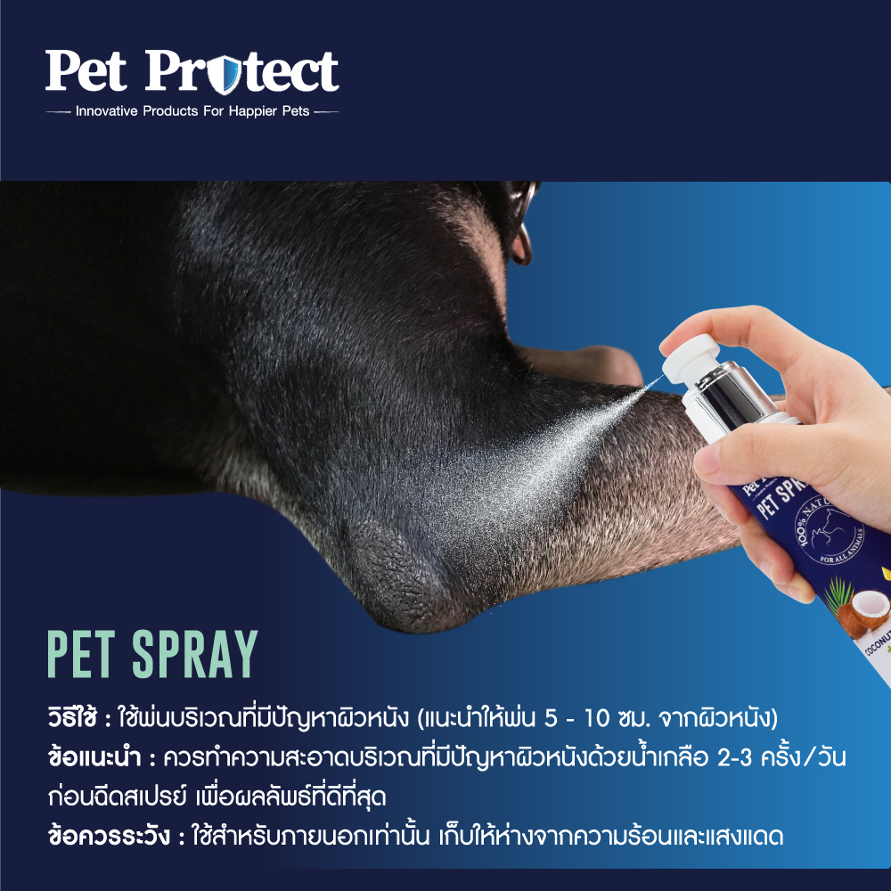 Pet Protect Spray 120 ml. สเปรย์สมุนไพร 100% รักษาบาดแผล ขี้เรื้อน ...