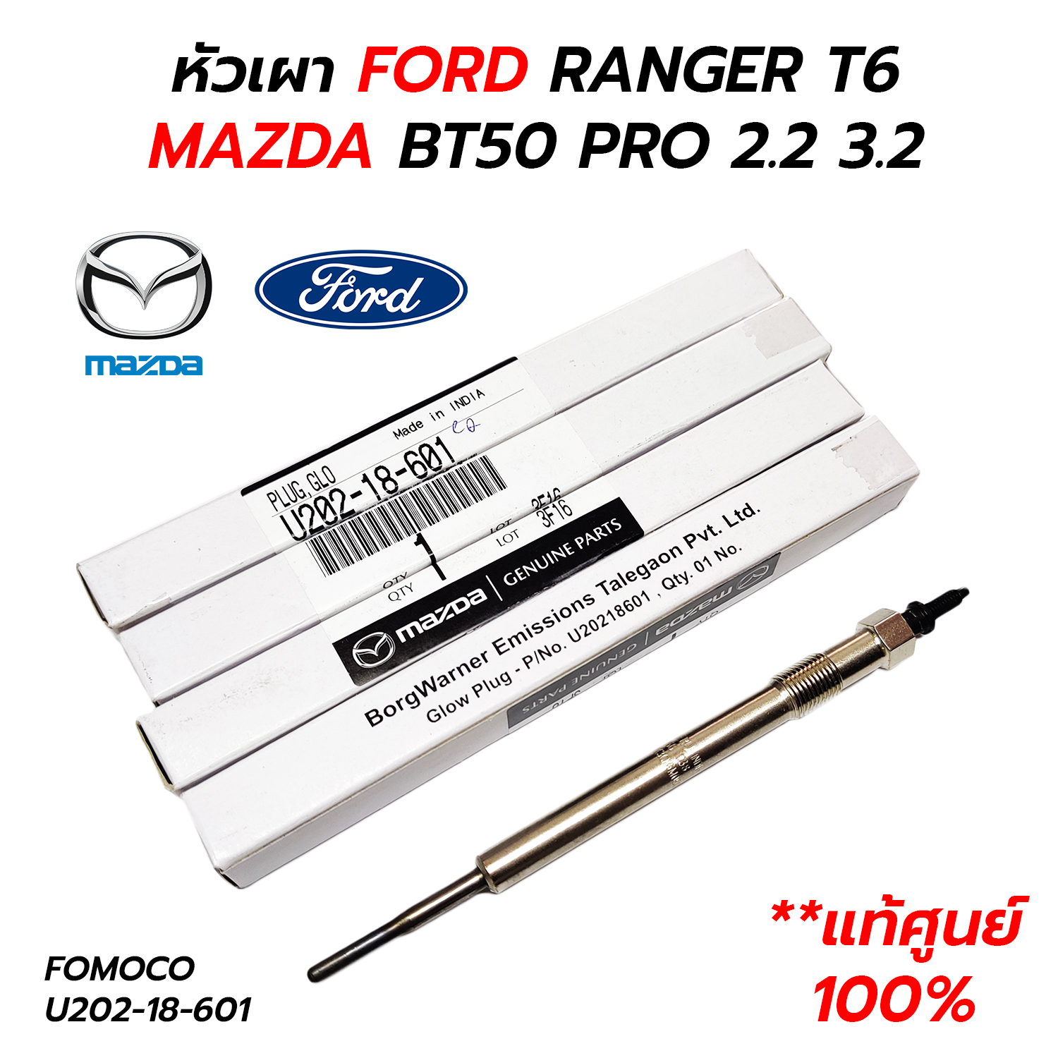 หัวเผา FORD RANGER T6, MAZDA BT50 PRO 2.2 3.2 (U202-18-601) FOMOCO **แท้ศูนย์ 100% (ราคาต่อ 1 ...