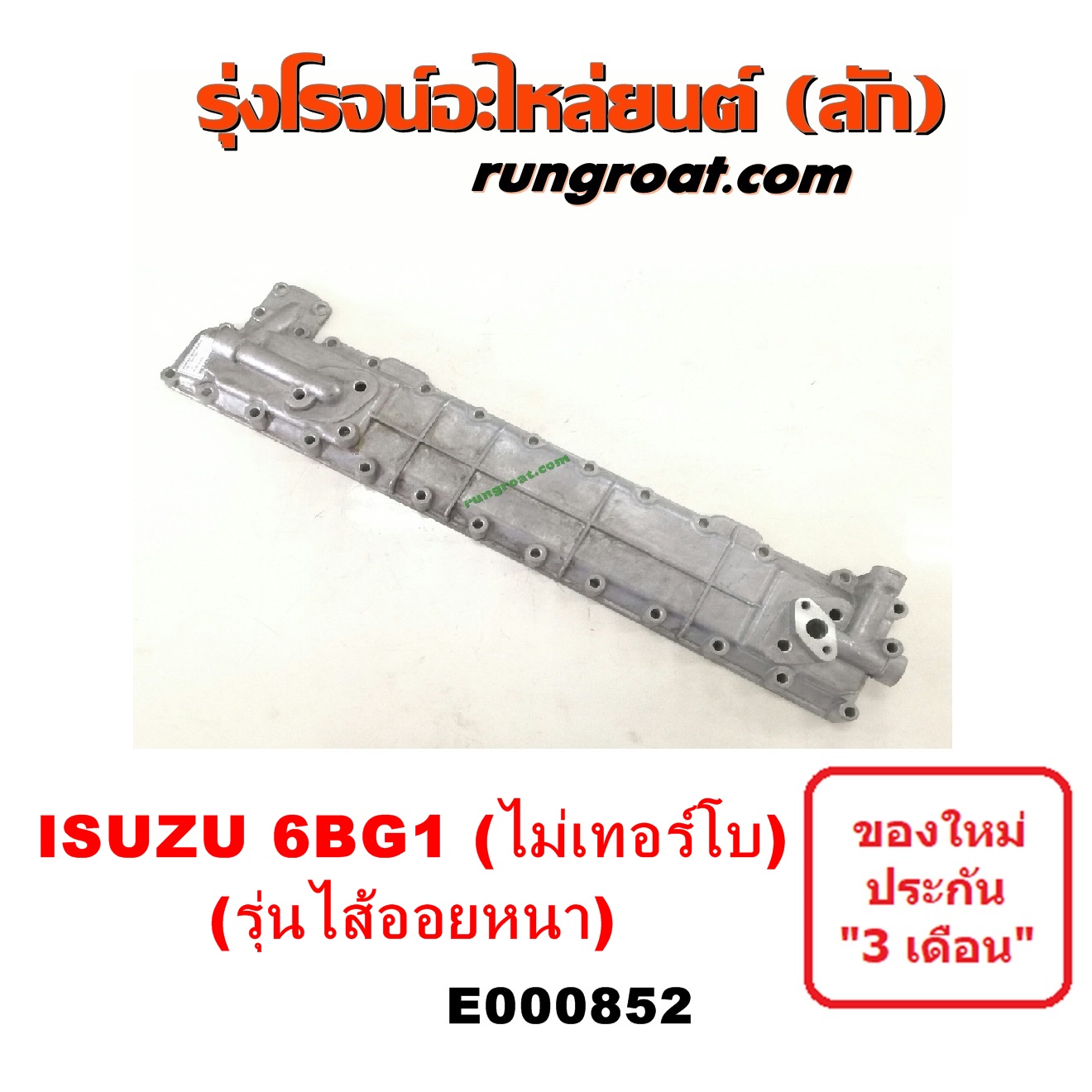 E000852 ฝาออยคูลเลอร์ ออยข้างเครื่อง ISUZU อีซูซุ อีซุซุ เครื่อง 6BG ...