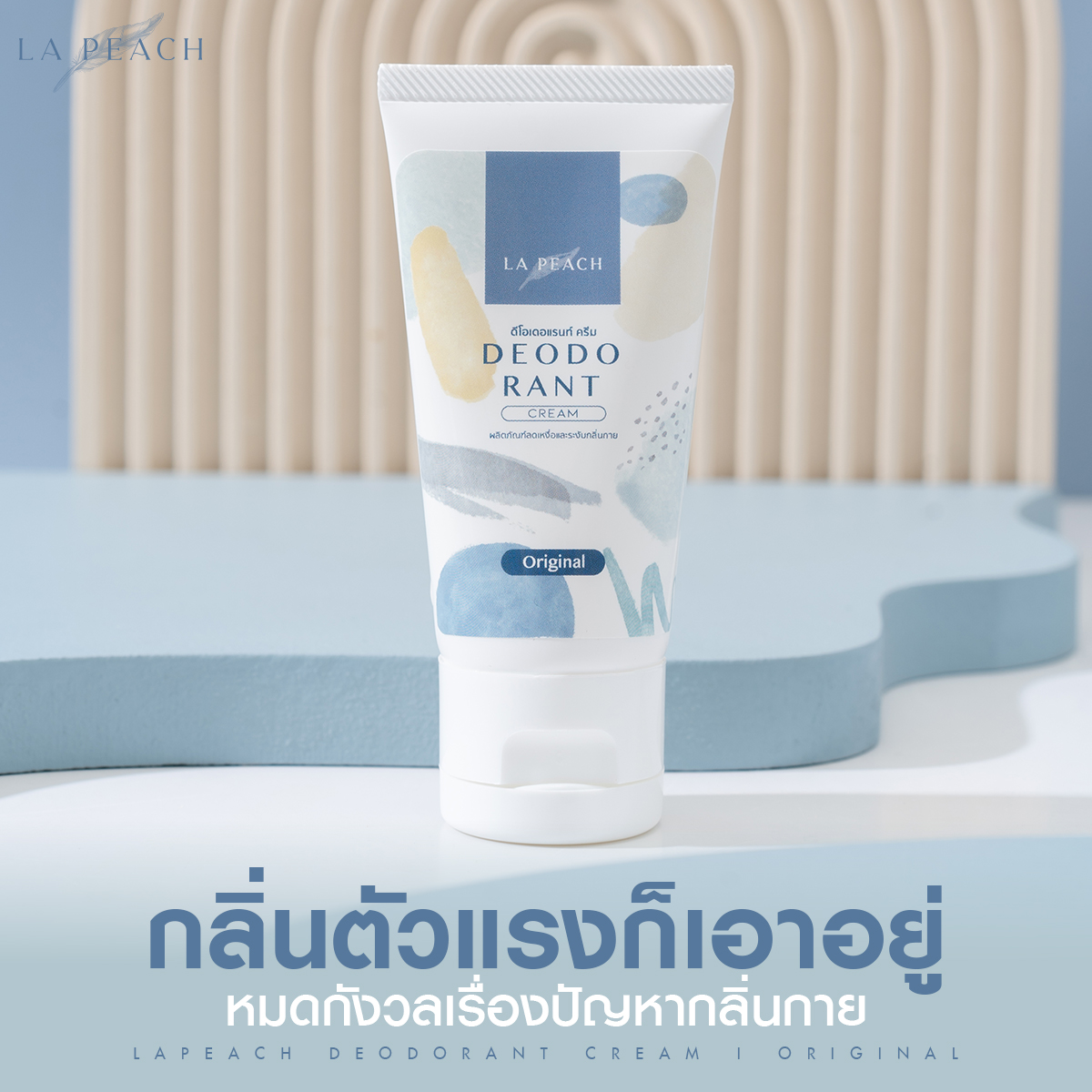 La Peach ครีมลดเหงื่อ และระงับกลิ่นกาย กลิ่น Original LaPeach ลาพีช ...