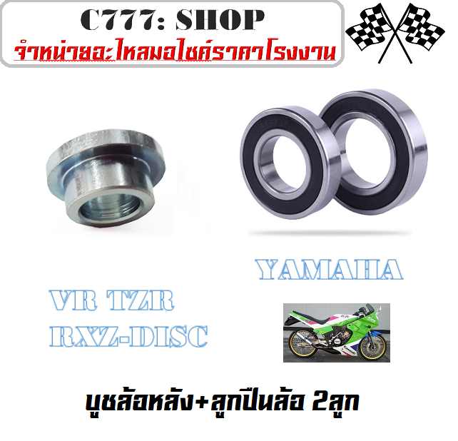 บูชล้อหลัง TZR VR150 RXZ-DISC ตลับลูกปืนล้อหลัง vr tzr rxz-disc ชุดลูกปืนล้อพร้อมบูช วีอาร์ ที ...