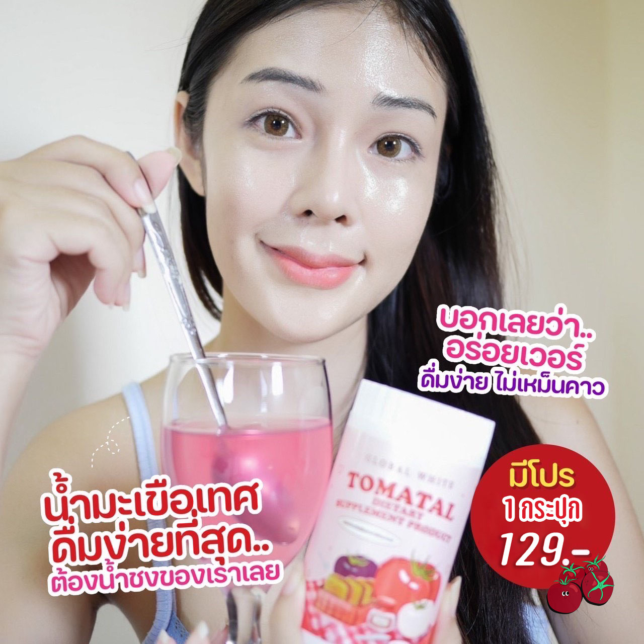 TOMATAL น้ำชงมะเขือเทศ 3 สี - 678beautyshop - ThaiPick