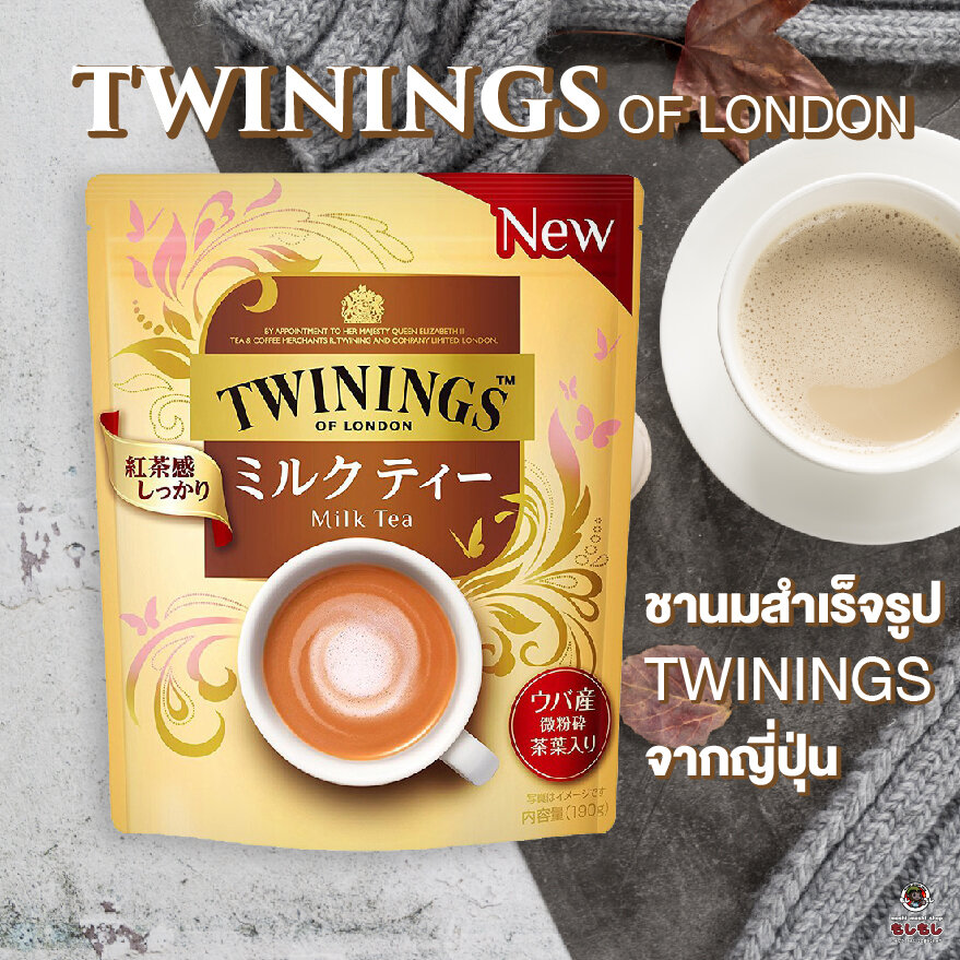 Hot Sale THE TWININGS OF LONDON MILK TEA 190g. ชานม จาก london อุดมไปด้วยนมที่หอมกลิ่นชา ชานมหอม ...