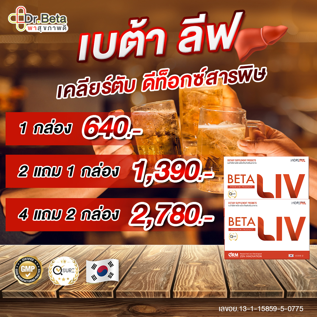 🔥ส่งฟรี BetaLiv เบต้าลีฟ 1 กล่อง มี 10 เม็ด ดีท็อกซ์ตับ ดูแลตับ บำรุงตับ ตับแข็ง ตับอักเสบ ไขมัน ...
