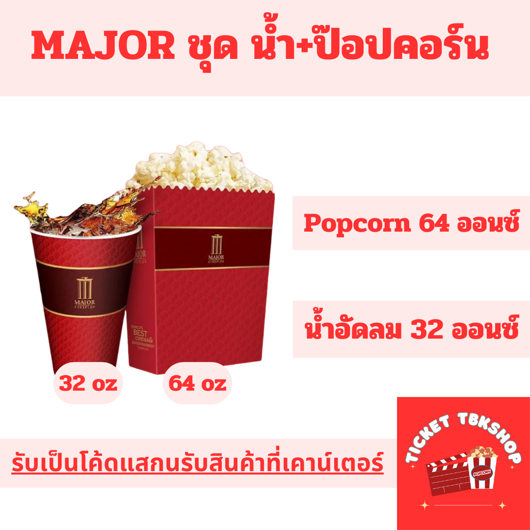Major Cineplex คูปองชุด น้ำ 32oz Popcorn 64oz ใช้ได้ทุกสาขา ราคาถูก แลกรับสินค้าที่เคาน์เตอร์ ...