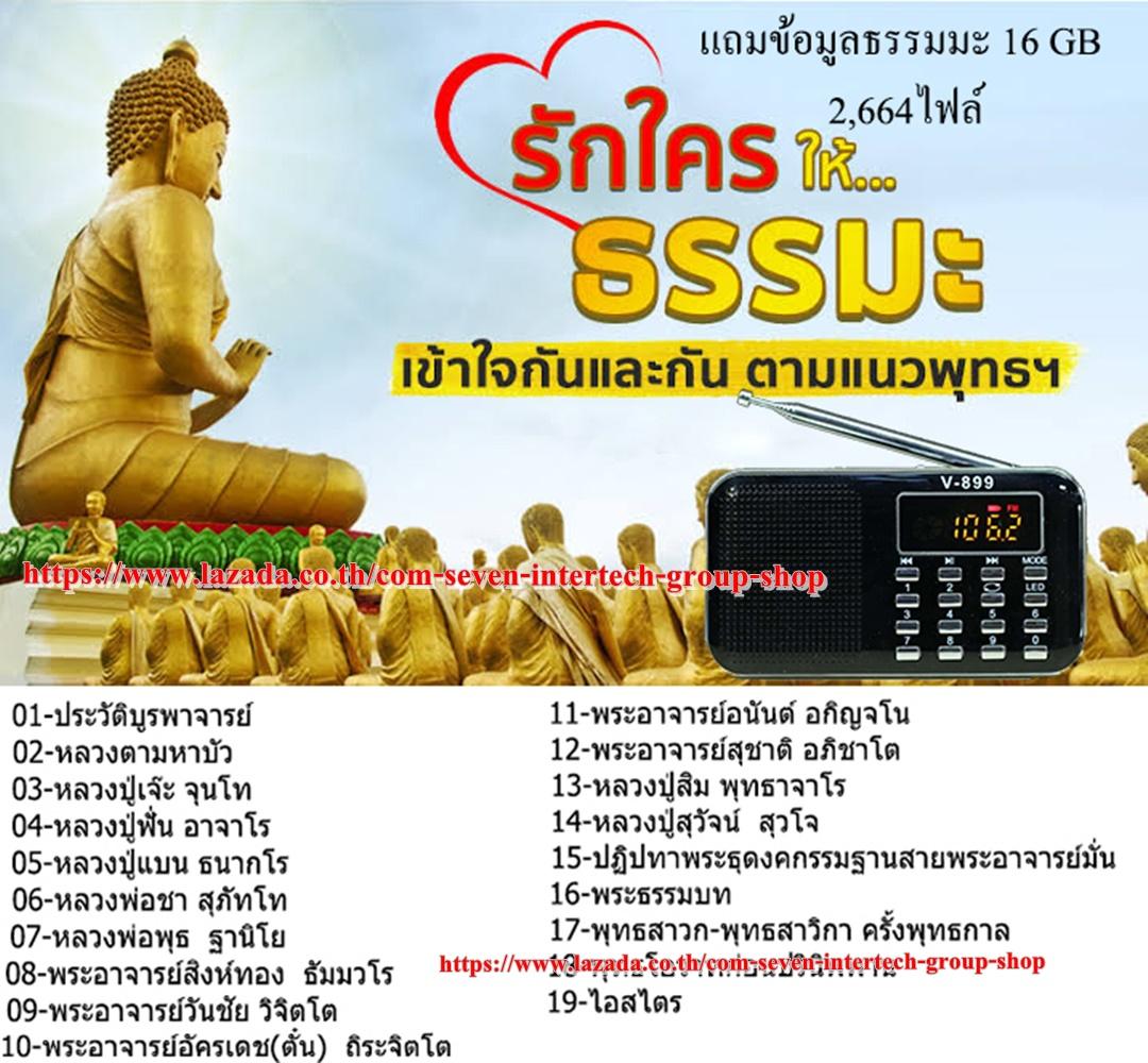 ลำโพงวิทยุธรรมมะ รุ่น V-899 MP3/USB/Micro SD Card แถมฟรี ธรรมมะ 2,664 ไฟล์ (ดำ) - Com_Seven ...
