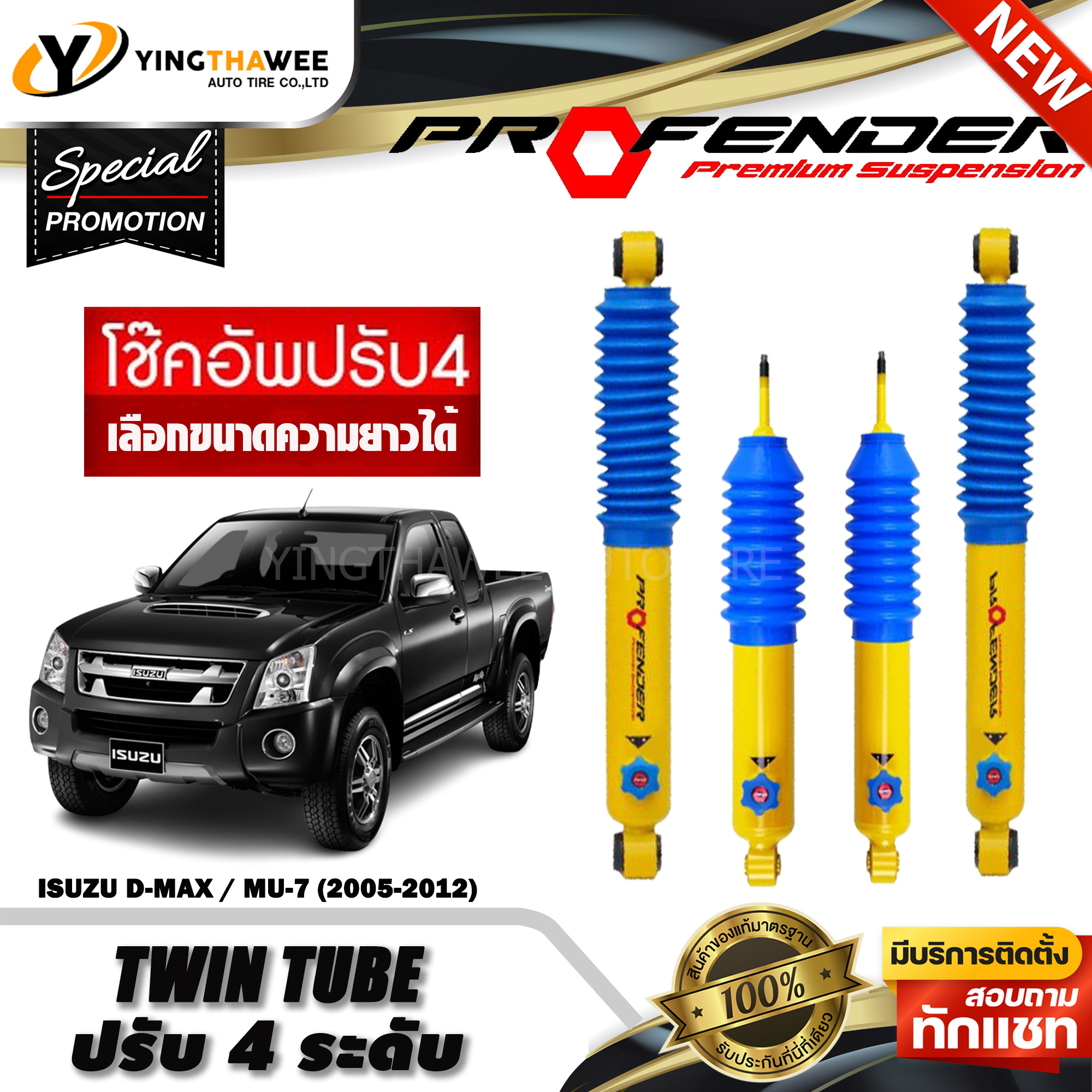 โช๊คอัพ PROFENDER รุ่น TWIN TUBE ปรับค่าความหนืดได้ 4 ระดับ สำหรับรถ (ISUZU D-MAX / MU-7 ปี2005 ...