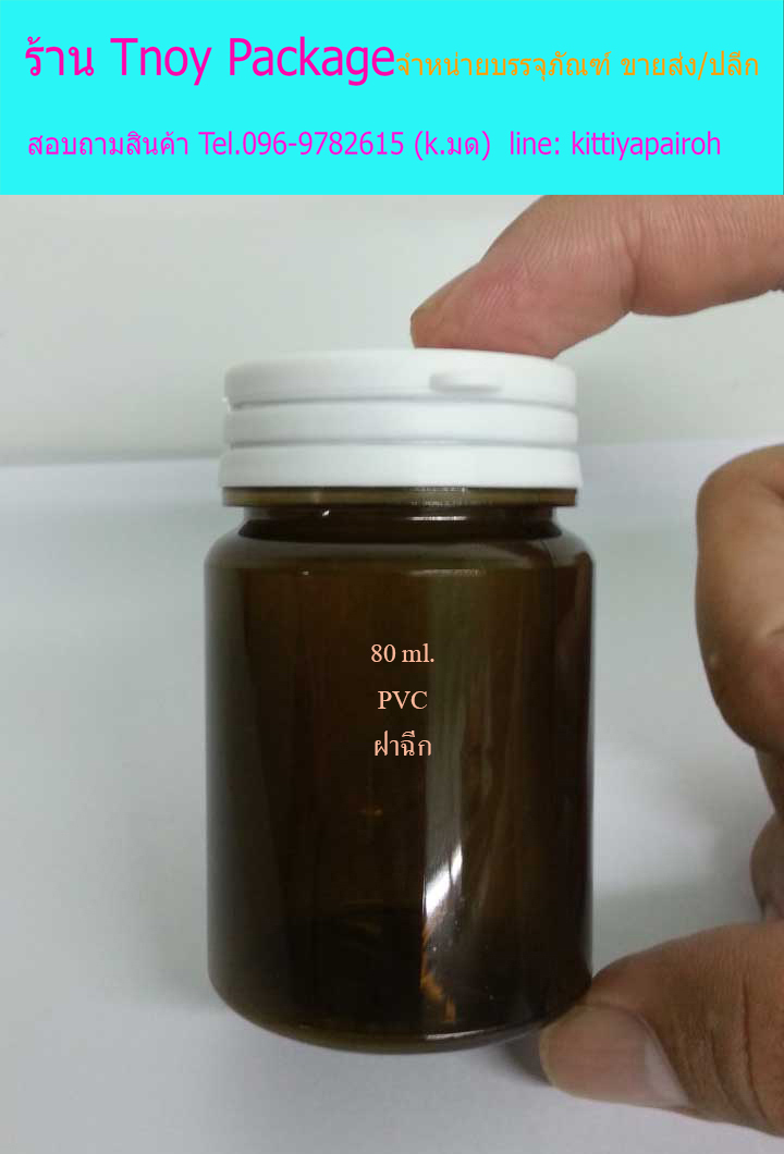 ขวดพลาสติกPVCสีชา80ml กลม ฝาฉีก(20ใบ)ร้านTnoy Package - Tnoy shop - ThaiPick