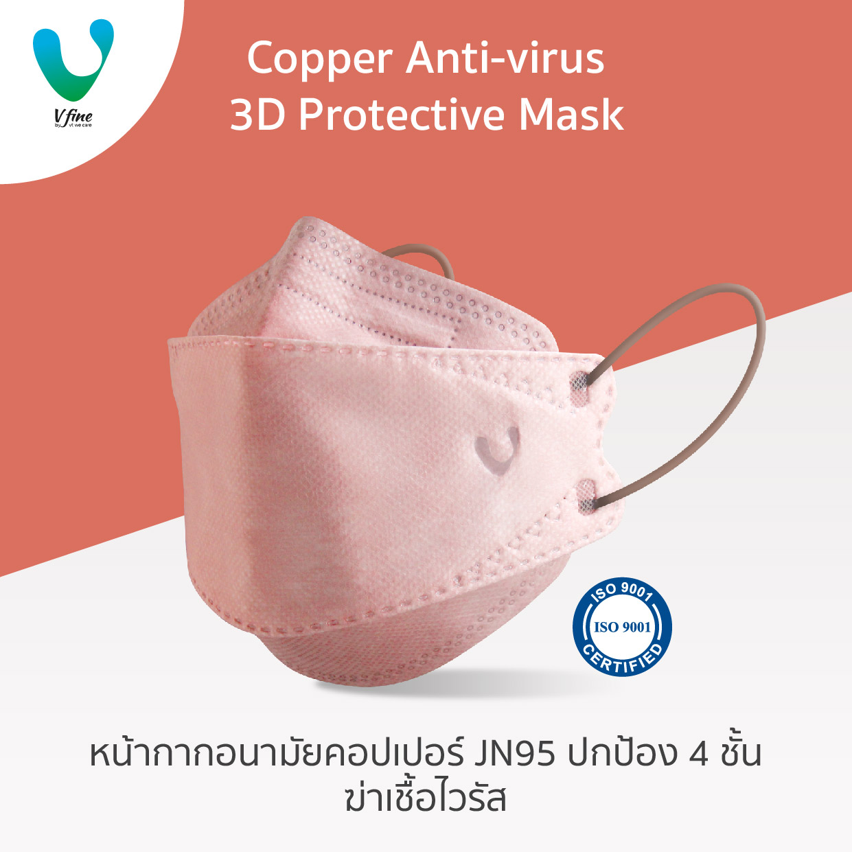 VFINE Mask รุ่นคอปเปอร์ JN95 ปกป้อง 4 ชั้น ฆ่าเชื้อไวรัส (1 ชิ้น ...