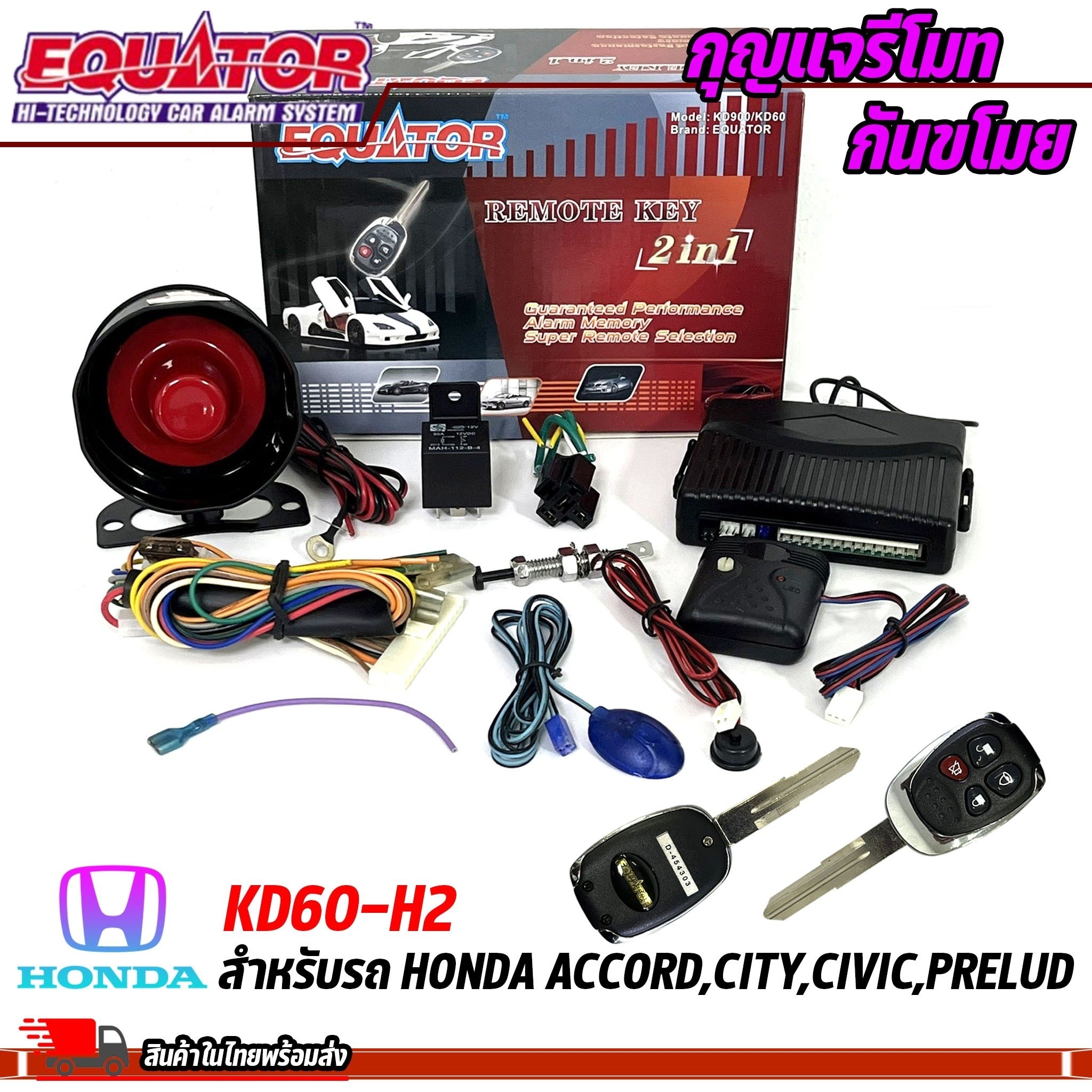 กุญแจรีโมทกันขโมยรถ EQUATOR รุ่น KD60-H2 สำหรับรถ HONDA ACCORD,CITY ...