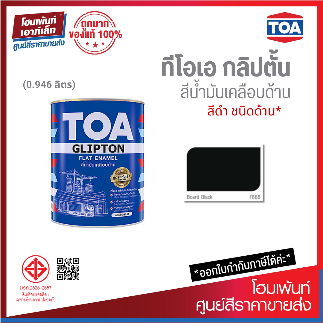 TOA GLIPTON Flat Enamel (รุ่น F888) สีดำ สีน้ำมันเคลือบด้าน (0.946 ลิตร ...