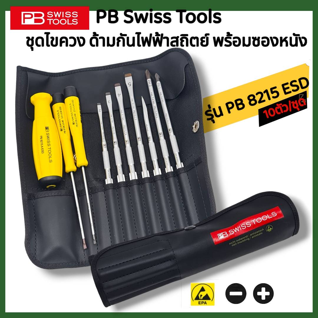 PB Swiss Tool ชุดไขควง PB-8215-ESD ด้ามกันไฟฟ้าสถิตย์ 10 ตัวชุด พร้อมซองหนัง | Lazada.co.th