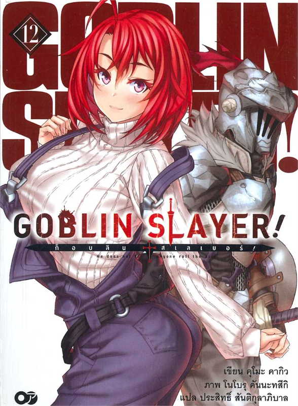 นายอินทร์ หนังสือ Goblin Slayer ! : ก็อบลินสเลเยอร์ 12 | Lazada.co.th