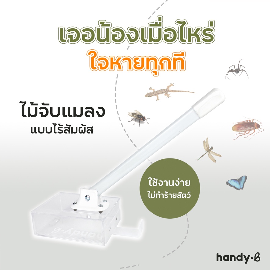 HA เครื่องใช้ในบ้าน หมวดของใช้ในบ้าน handy.b ไม้จับแมลง และสัตว์มีพิษ ...