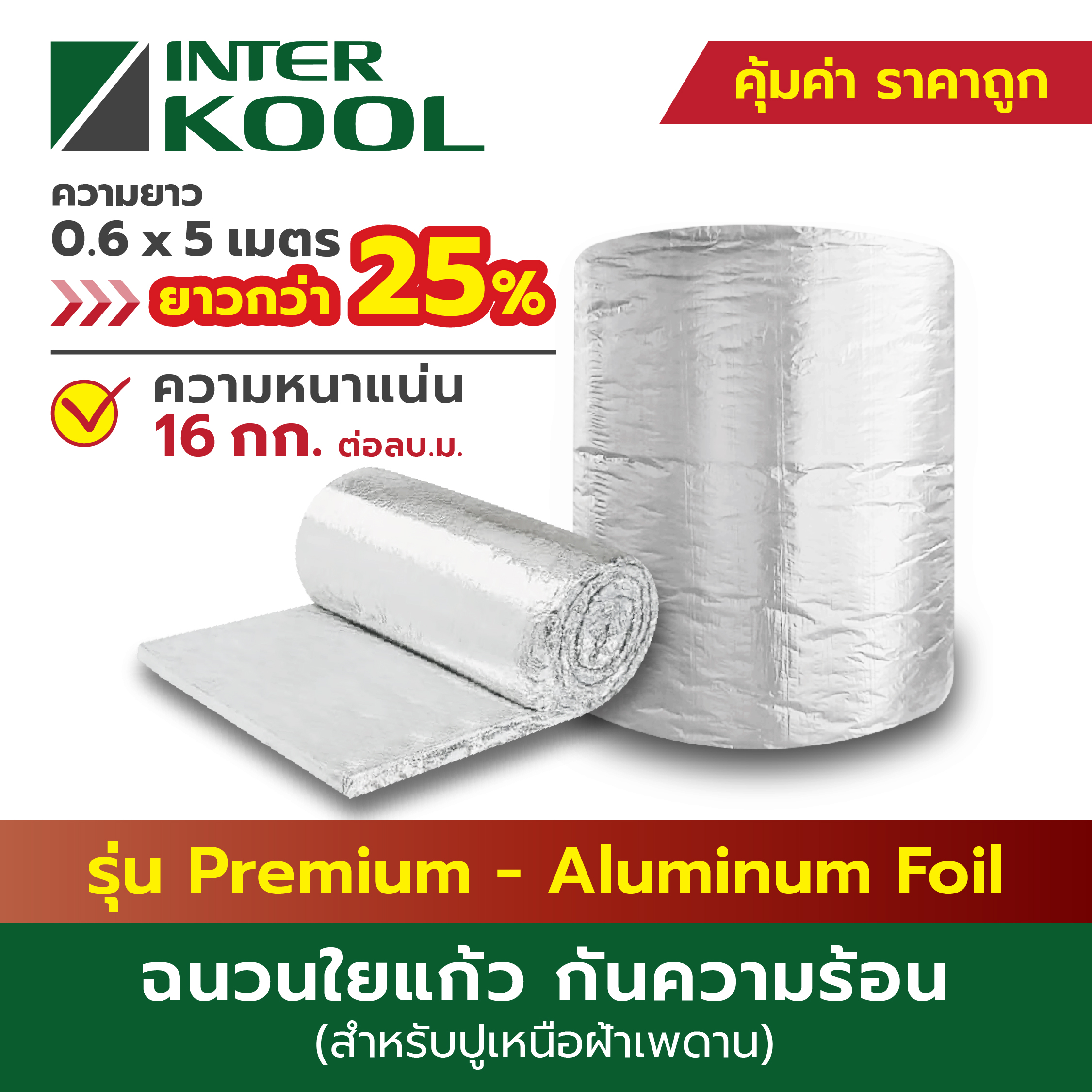 Inter Kool ฉนวนใยแก้วกันความร้อน PREMIUM 3 นิ้ว 0.6x5 เมตร วัสดุ ...