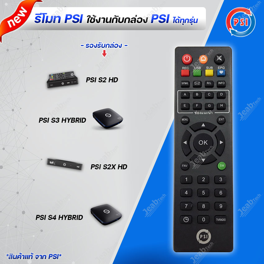 รีโมท PSI (ใช้กับกล่อง PSI S2 / S3 / S4 / S2X) ได้ทุกรุ่น ของแท้ ...