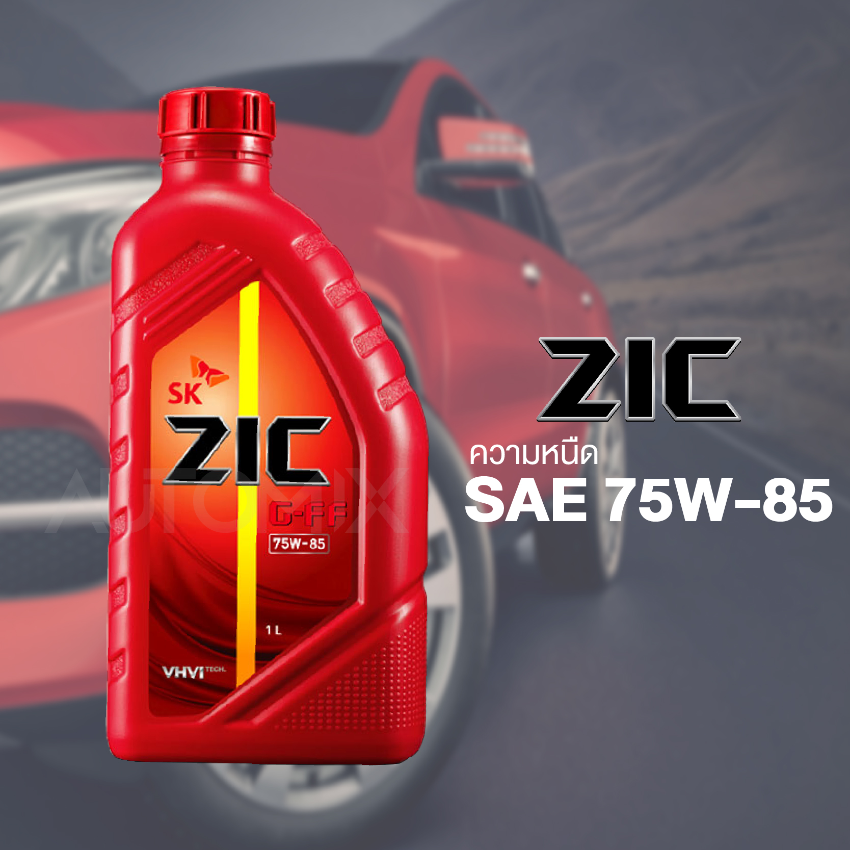 น้ำมันเกียร์ ZIC G-FF 75W-85 ขนาด 1 ลิตร Fully Synthetic APIGL-4,MIL ...