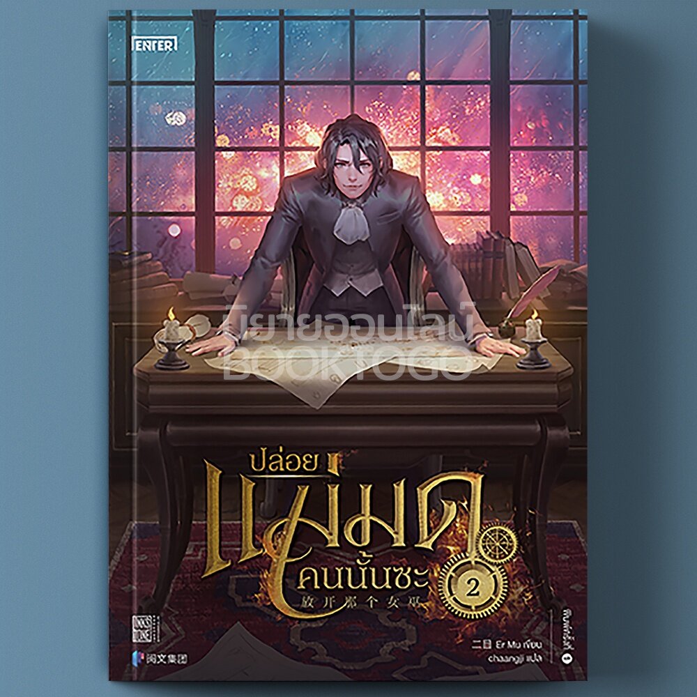 [พิมพ์ 1 พร้อมส่ง] ปล่อยแม่มดคนนั้นซะ เล่ม 2 Release that Witch (26 ...