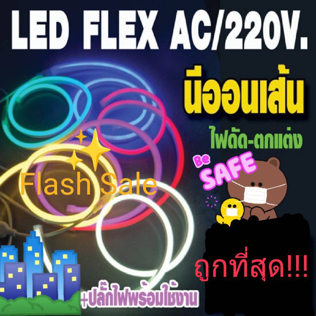 ไฟเส้น Led Neon flex 220V ยาว 10 เมตร สามารถต่อกับไฟบ้าน ต่อกับปลั๊กแถม ...