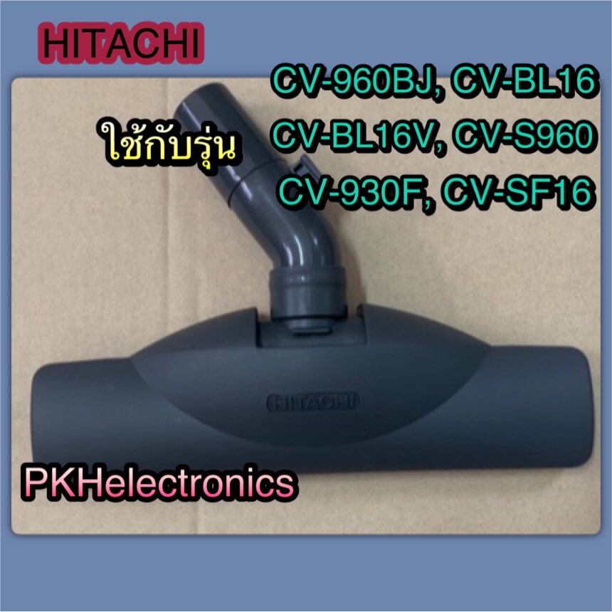 หัวแปรงดูดฝุ่น แบบดูดพรม ดูดพื่น HITACHI-CV-S880*906 ใช้กับรุ่น CV ...