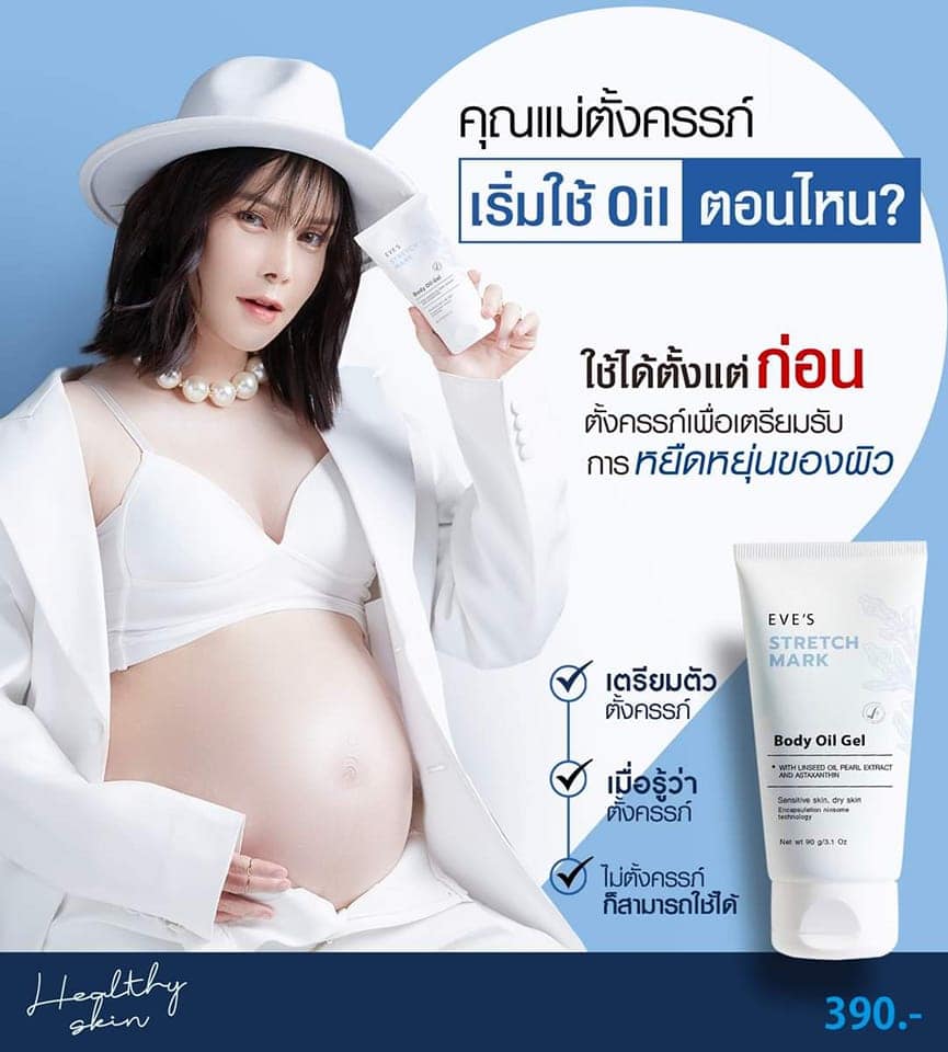 EVE'S SET ลดรอยแตกลาย x 2 (บูสเตอร์อีฟส์+อีฟส์ออย) ครีมคนท้อง ตั้งครรภ์ ทาท้องลาย ขาลาย ผิวแห้ง ...
