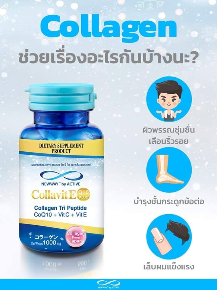 ACTIVE Collavit E 1000+ นิวเวย์ คอลล่าไวท์ อี เพียวคอลลาเจน รุ่นใหม่ ...