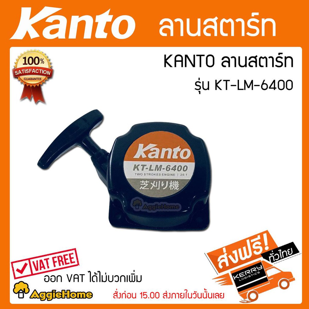 [ส่งฟรี รับประกันสินค้า] KANTO ลานสตาร์ทเครื่องตัดหญ้า รุ่น ลานสตาร์ท 6400 KANTO KT-LM-6400 ...