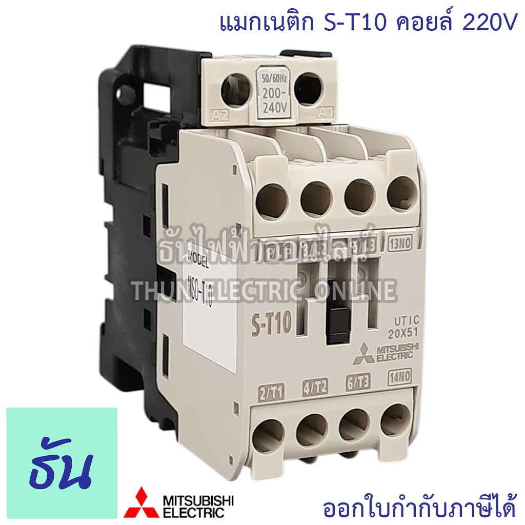 Mitsubishi แมกเนติก คอนแทคเตอร์ S-T10 Coil คอยน์ 220V Magnetic Contactor ST10 มิตซูบิชิ ของแท้ ...
