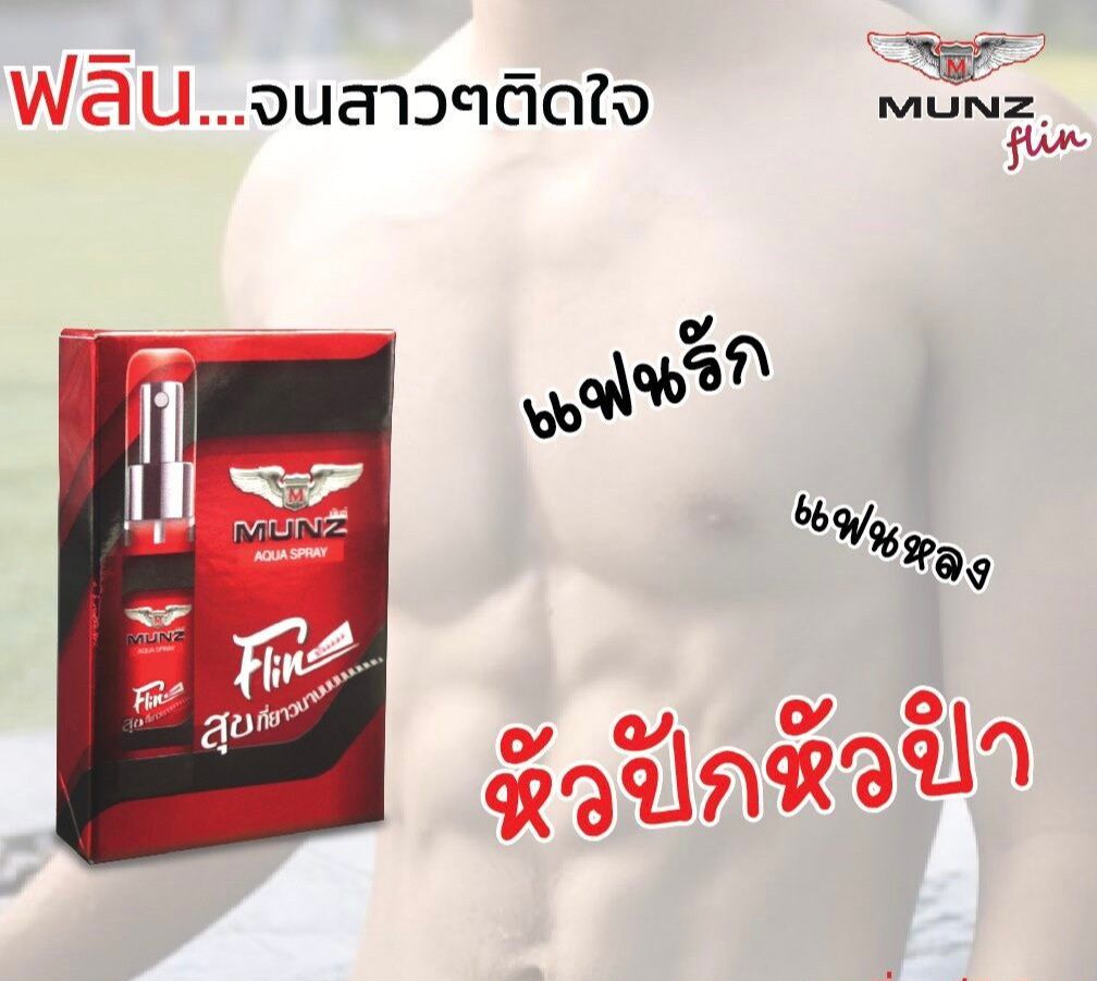 มันซ์ ฟลิน( Munz Flin ) สเปรย์น้องชาย สูตรเข้มข้น (ฟลิน...ไปหลายวัน / หัวปัก หัวปำ) / ขนาด 5 ml ...