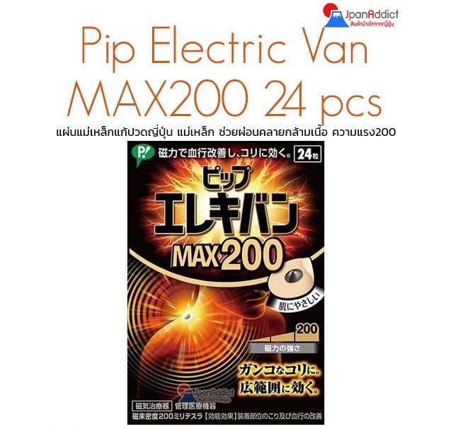 Pip Fujimoto Electric Van MAX200 แผ่นแม่เหล็กแก้ปวดญี่ปุ่น กอเอี๊ยะ ...