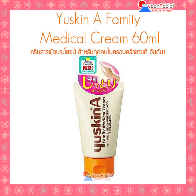 Yuskin A Family Medicated Cream 60g รางวัล Cosmejapan ยอดขายอันดับ 1 ในญี่ปุ่น ครีมสารพัด ...