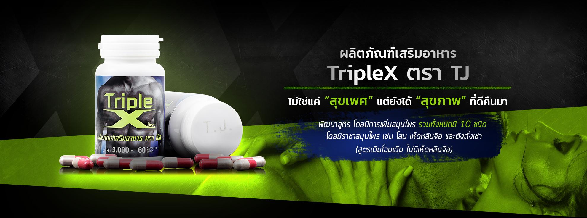 อาหารเสริม ทริปเปิ้ล เอ็กซ์ Triple X ตรา TJ โปรซื้อ 2 กระปุก แถม 2 ...