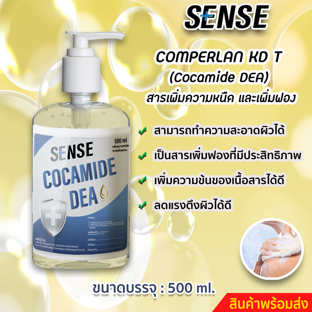 SENSE Cocamide DEA (Comperlan KD T) สารชำระล้าง สารเพิ่มความหนืดและเพิ่มฟอง สินค้าพร้อมจัดส่ง ...