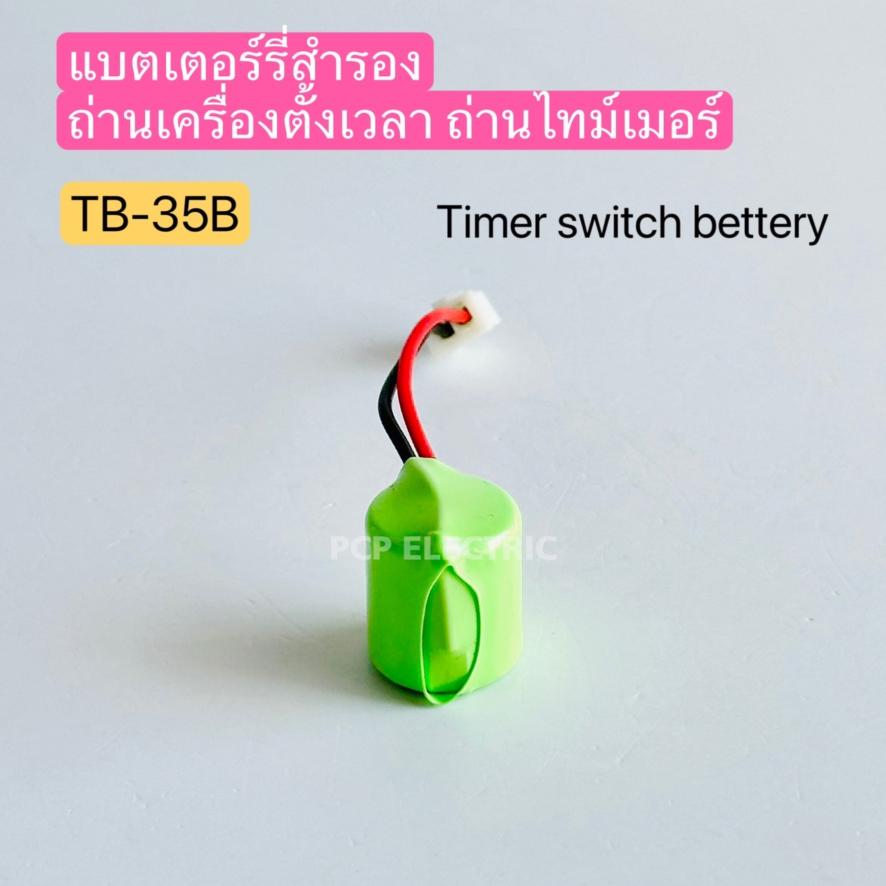 TB-35B แบตเตอร์รี่สำรอง ถ่านเครื่องตั้งเวลา ถ่านไทม์เมอร์ Timer switch battery 1.2V , 2.4V 1ชิ้น ...