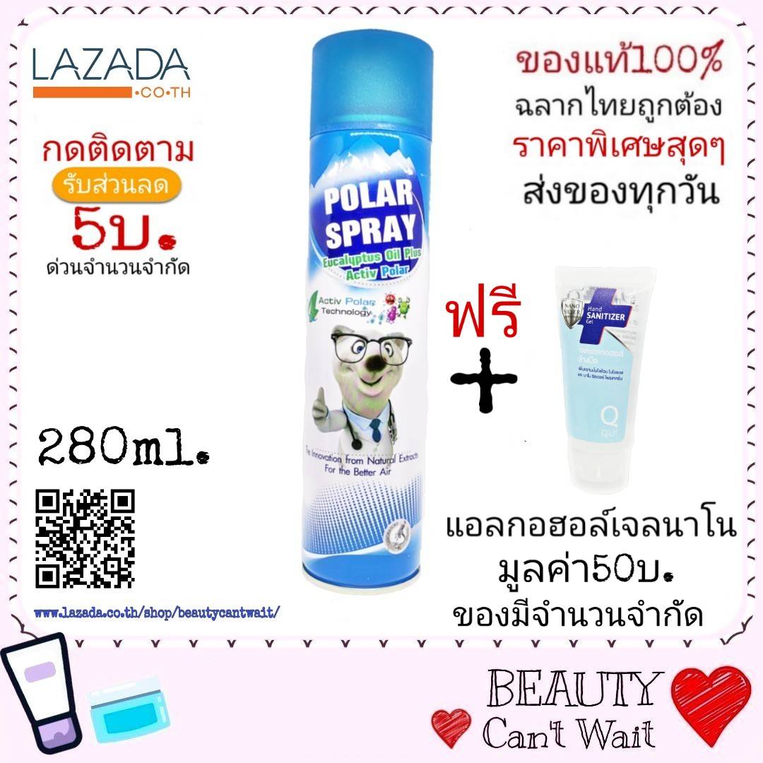 Polar Spray โพล่า สเปรย์ สูตรใหม่ล่าสุด Activ Polar ผ่านวิจัย กำจัด ...