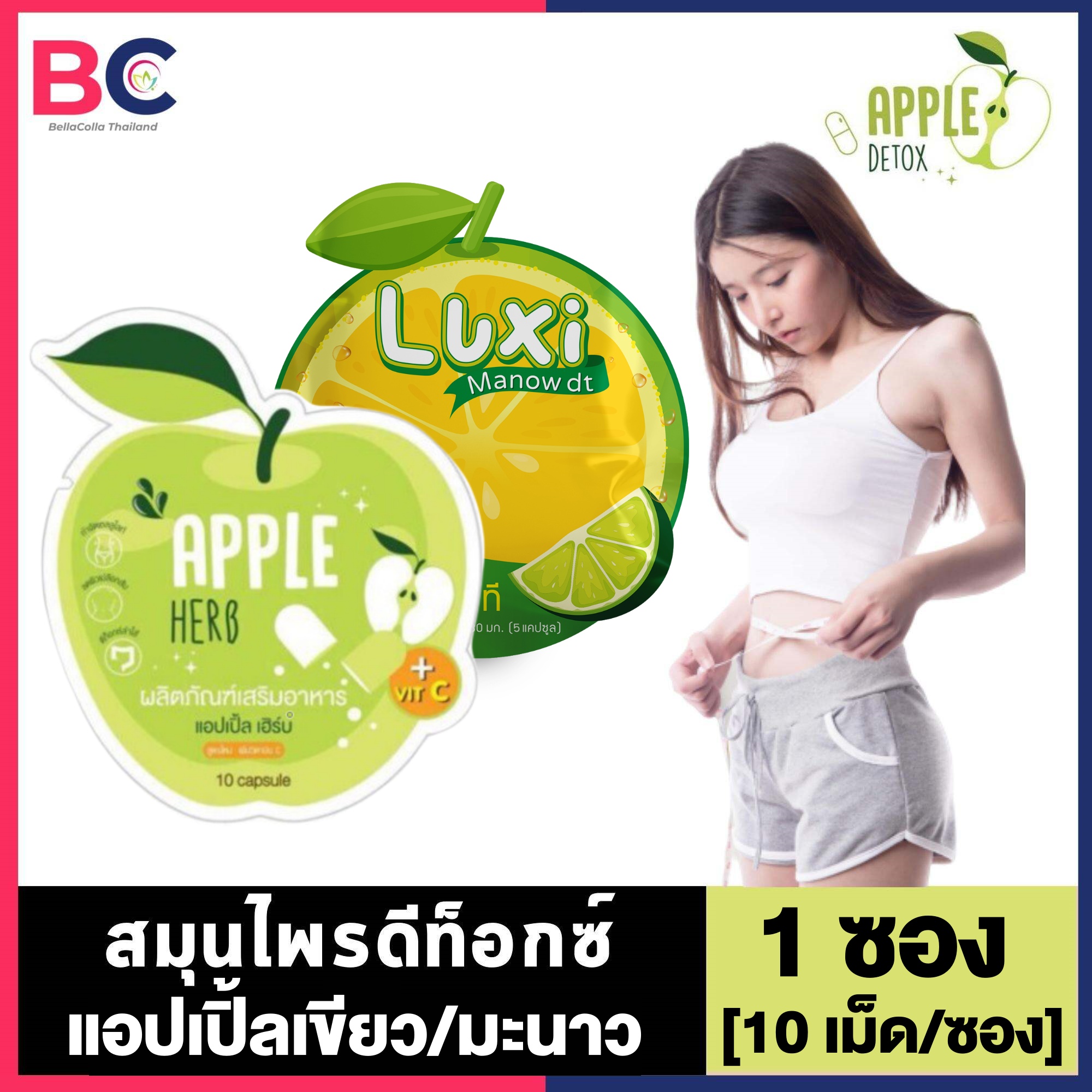 Apple Herb Detox 10 แคปซูลซอง Luxi Manow Detox 5 แคปซูลซอง เลือกด้านใน ...