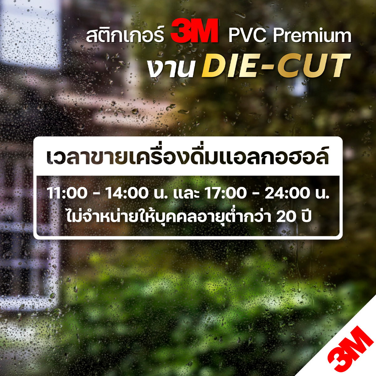 ป้ายเวลาขายเครื่องดื่มแอลกอฮอล์ สติกเกอร์ขายสุรา สติกเกอร์ 3M อ่านง่าย ...