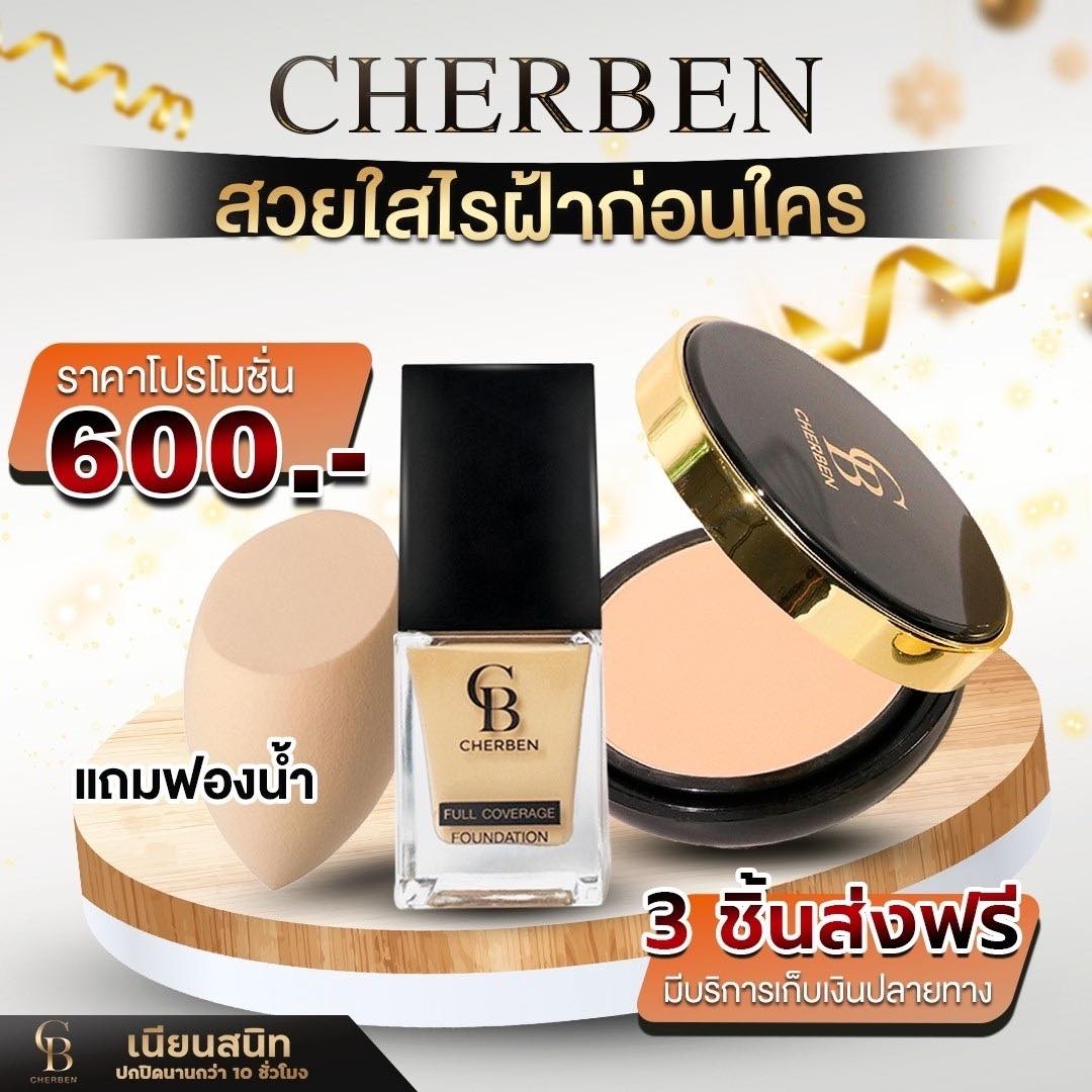 ร้านไทย ส่งฟรี 2แถม1 รองพื้นแป้งฟองน้ำไข่ Cherben คุทมัน กันแดด กันน้ำ - Daddy12shop - ThaiPick
