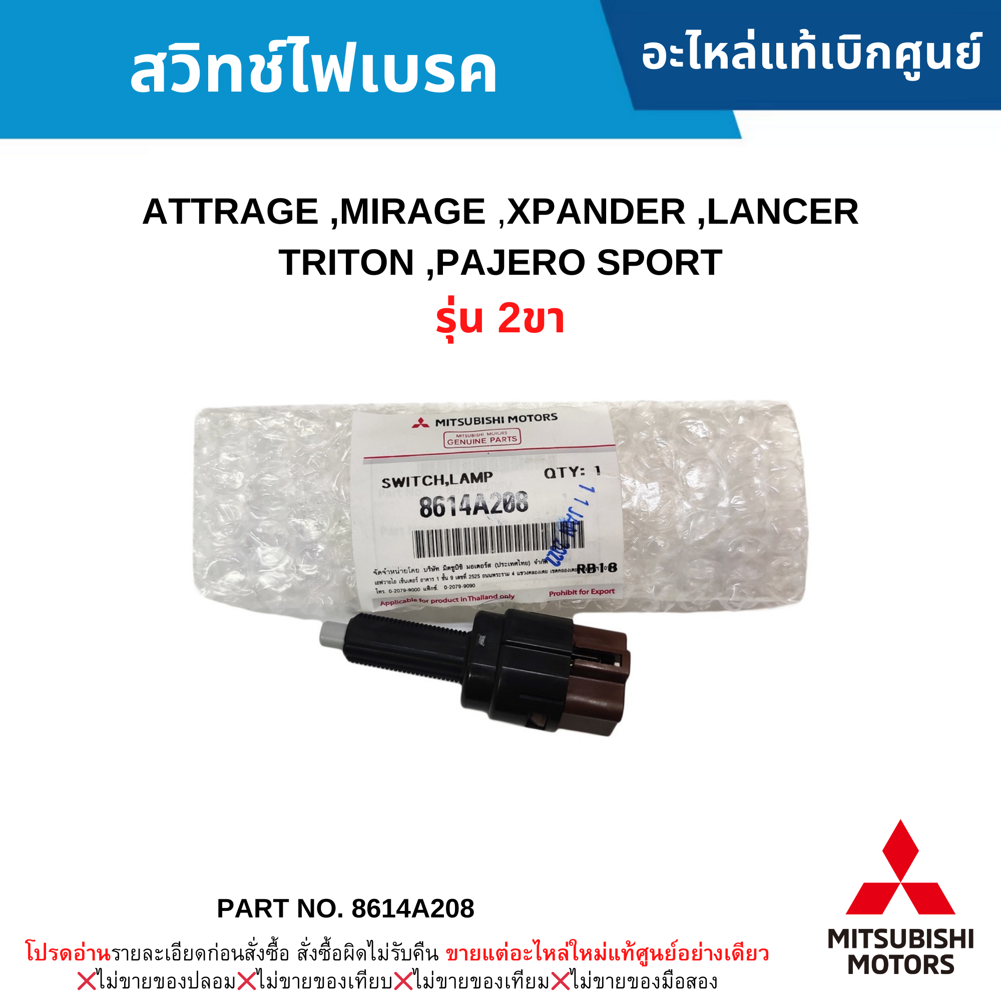 MS สวิทช์ไฟเบรค MITSUBISHI ATTRAGE ,MIRAGE ,XPANDER ,LANCER TRITON ...