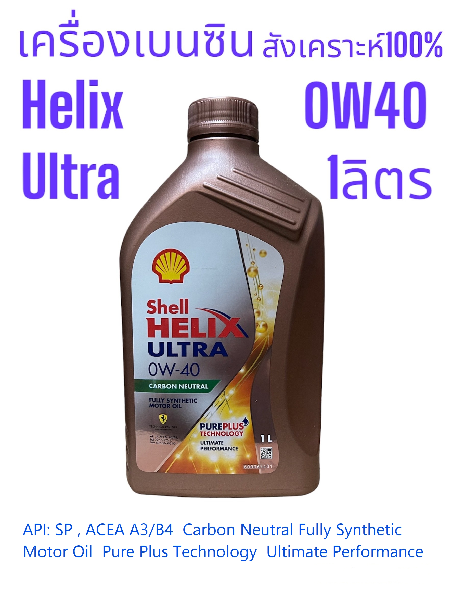 Shell Helix Ultra 0W-40 น้ำมันเครื่องเบนซินสังเคราะห์100% เฮลิกซ์อัลต ...