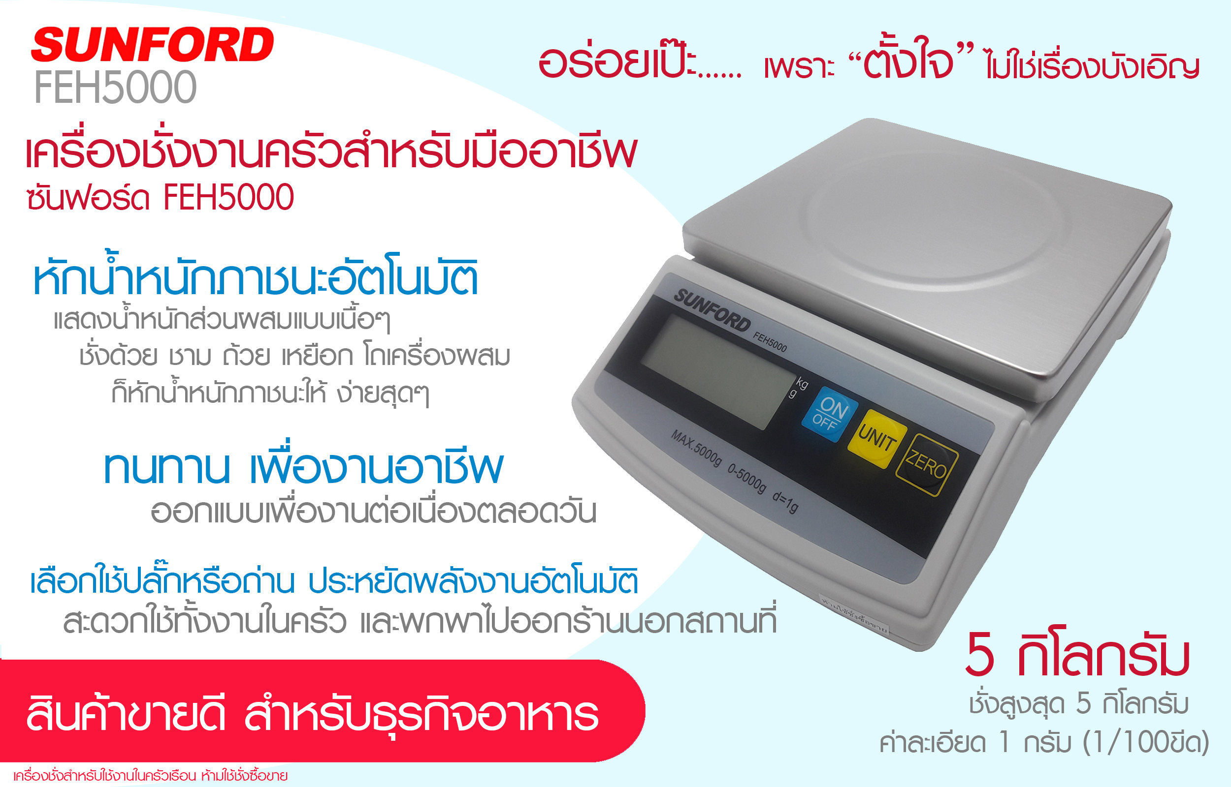 เครื่องชั่งดิจิตอล เครื่องชั่งน้ำหนัก กิโล ตาชั่ง SUNFORD FEH5000 5 กิโลกรัม ความละเอียด 1 กรัม ...