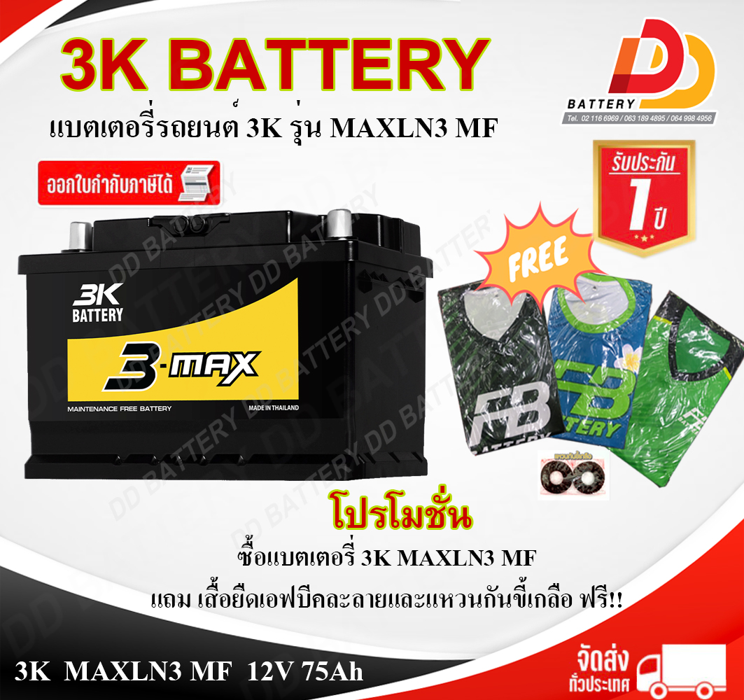 3K MAXLN3 MF (12V 75 AH) แบตเตอรี่กึ่งแห้ง แบบขั้วจม จัดส่งฟรีทั่วประเทศ ยกเว้นพื้นที่พิเศษ ...