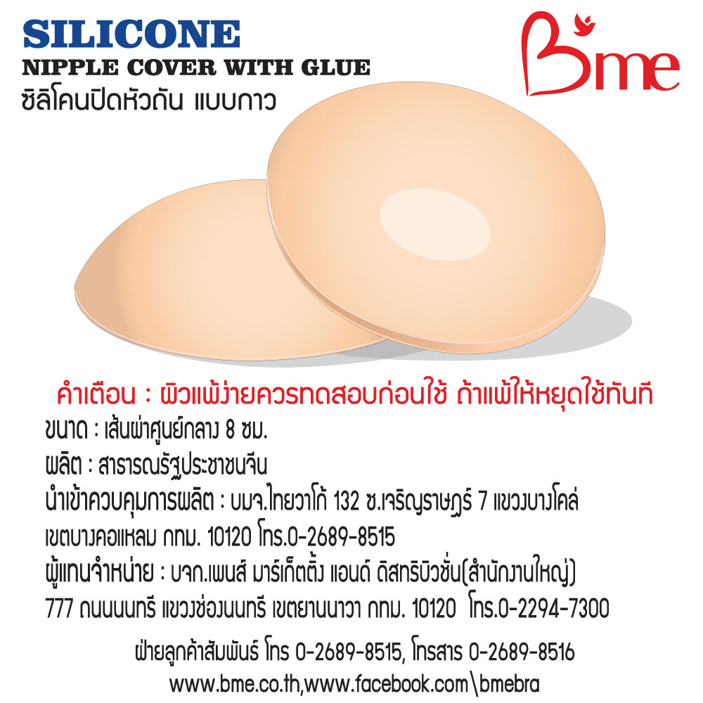 Bme ซิลิโคนแปะจุุก (แบบกาว) 8 ซม. รุ่น ME9007 สีนู้ด - บีมี - ThaiPick
